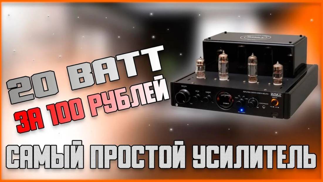 Самый простой усилитель звука. Соберет даже ребенок