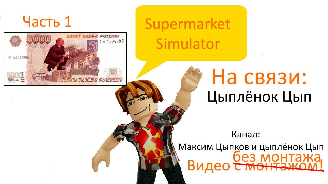 Supermarket Simulator I 1 часть I Цып
