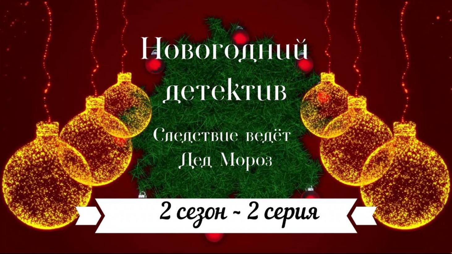 Новогодний детектив   2 сезон~2 серия