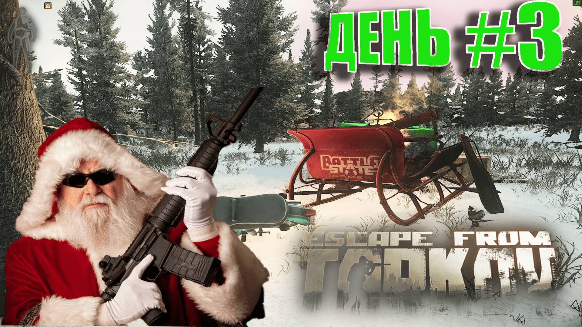 ЛУТАЕМ ТАМОГУ ► ДЕНЬ 3 ► Выполнение квестов в Escape from TarkoV