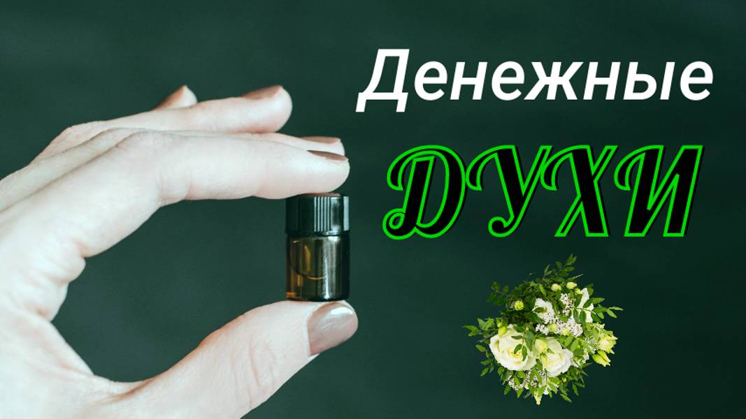 Денежные духи.