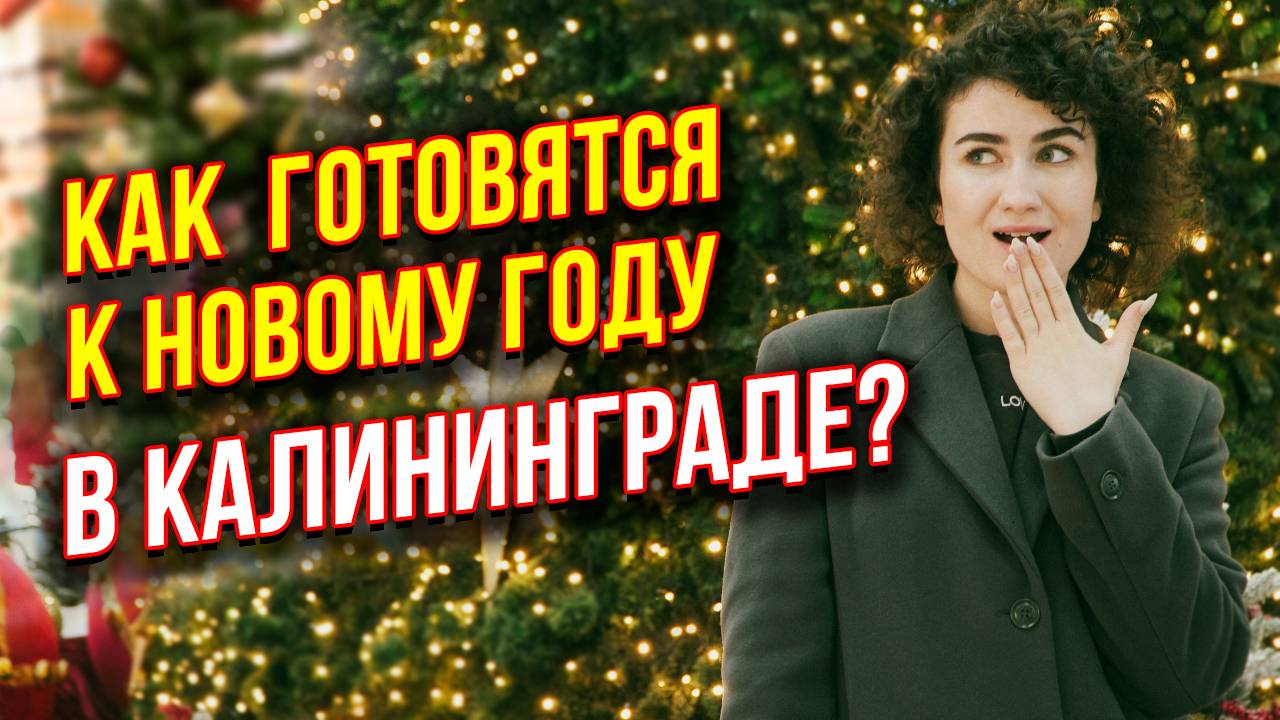 Новогодний ХАОС в Калининграде: сколько тратят на подарки и что готовят? 🎄💸