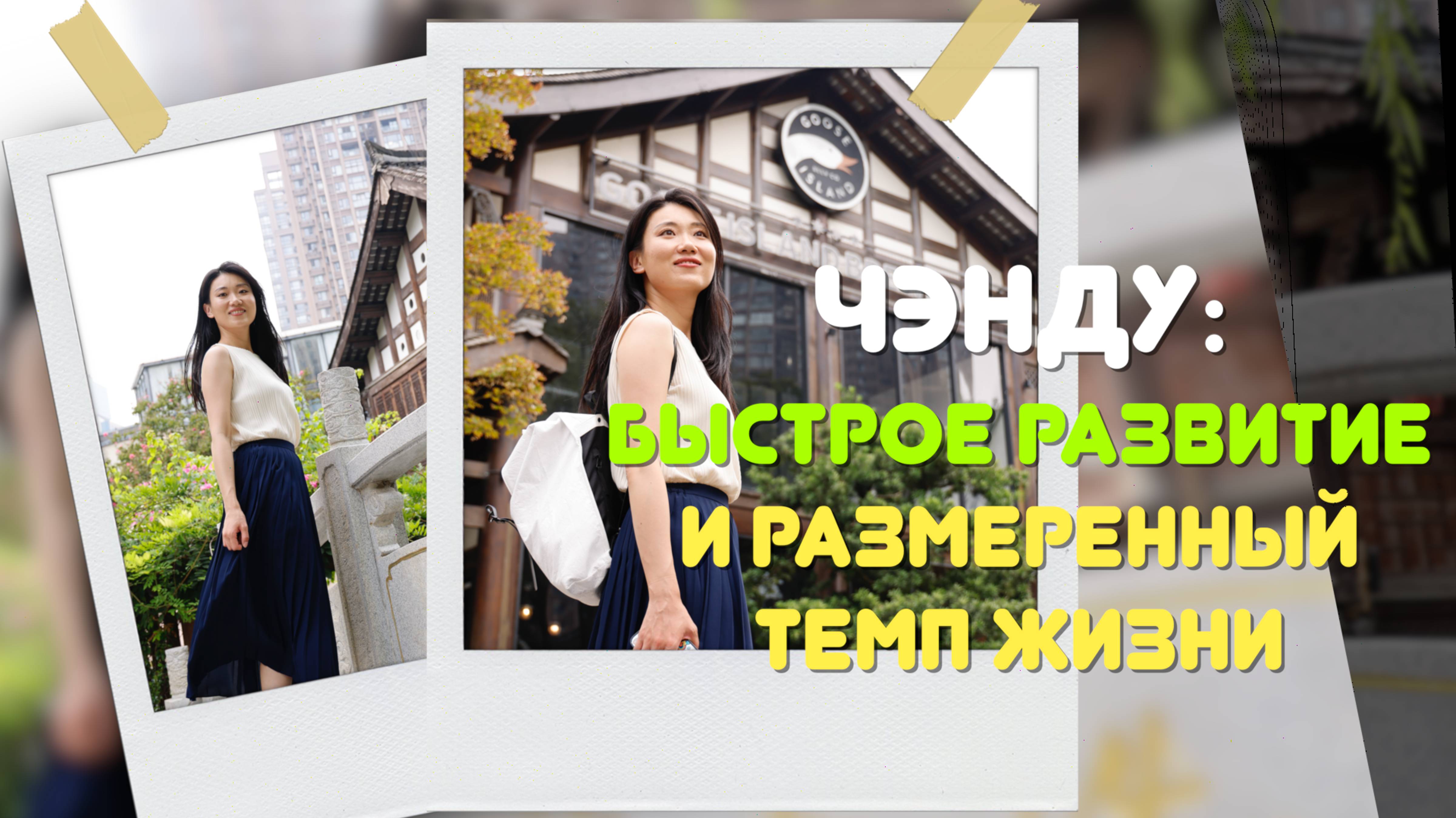 Китайский город Чэнду: быстрое развитие и размеренный темп жизни