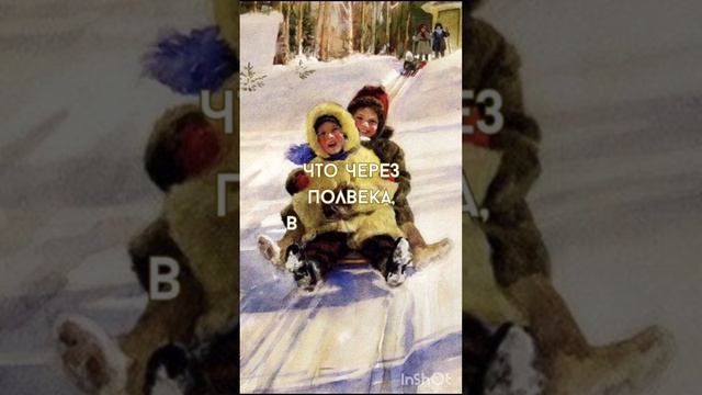 Ностальгия.