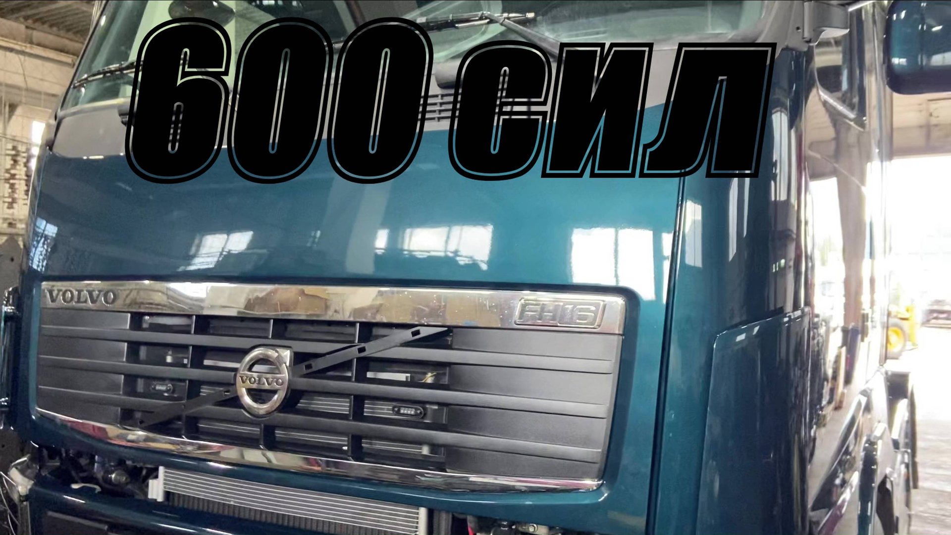 VOLVO FH16 600Лс интересный случай!