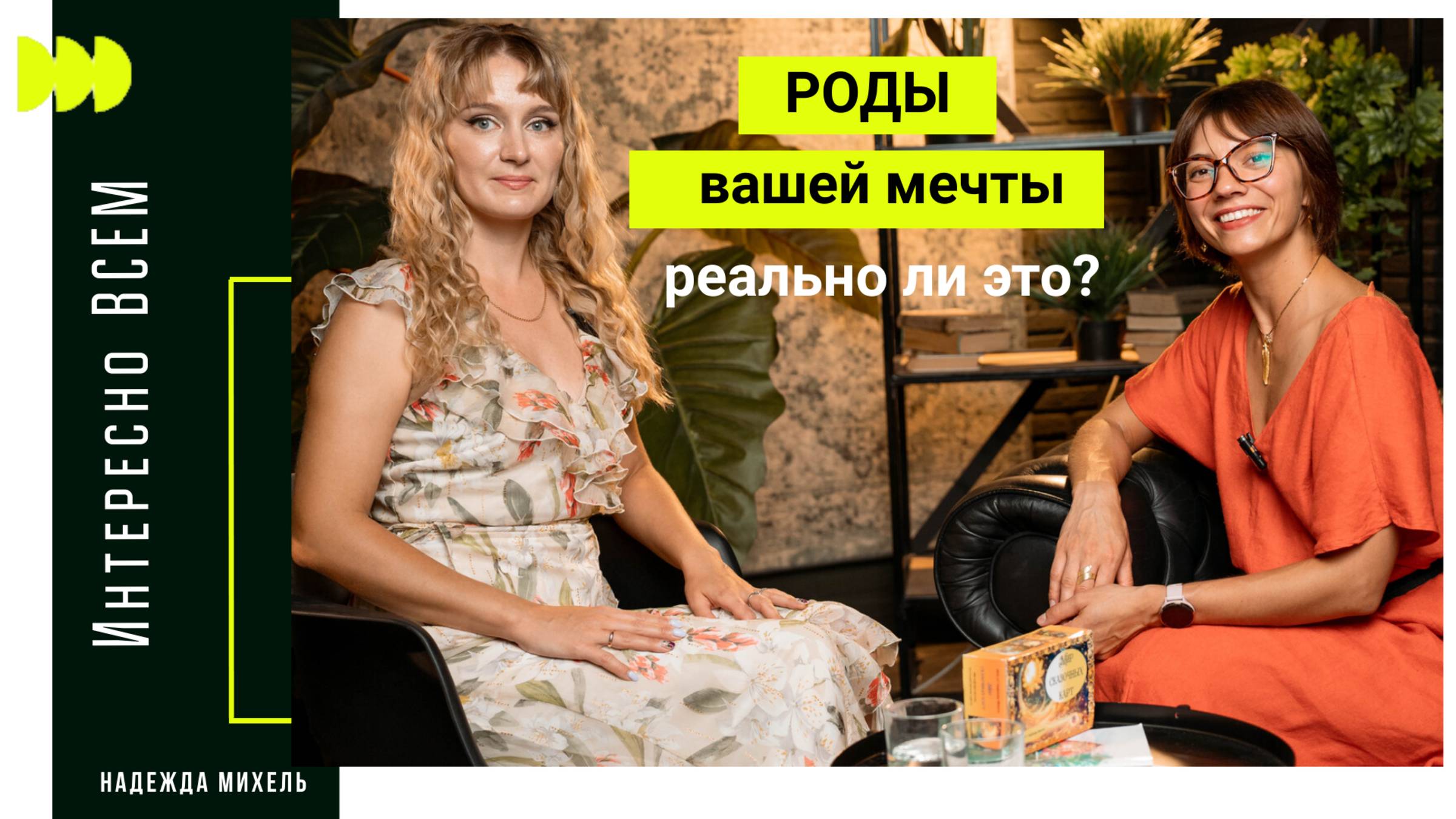 Интересно ВСЕМ: РОДЫ вашей мечты,  реально ли это? Бахмач Наталья Михайловна.