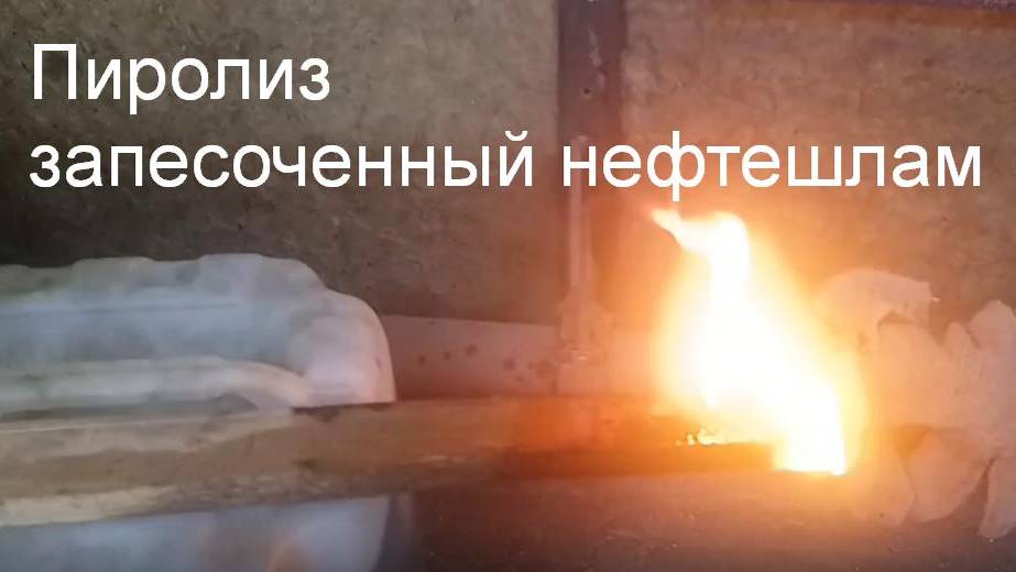Пиролиз нефтешлама запесоченного