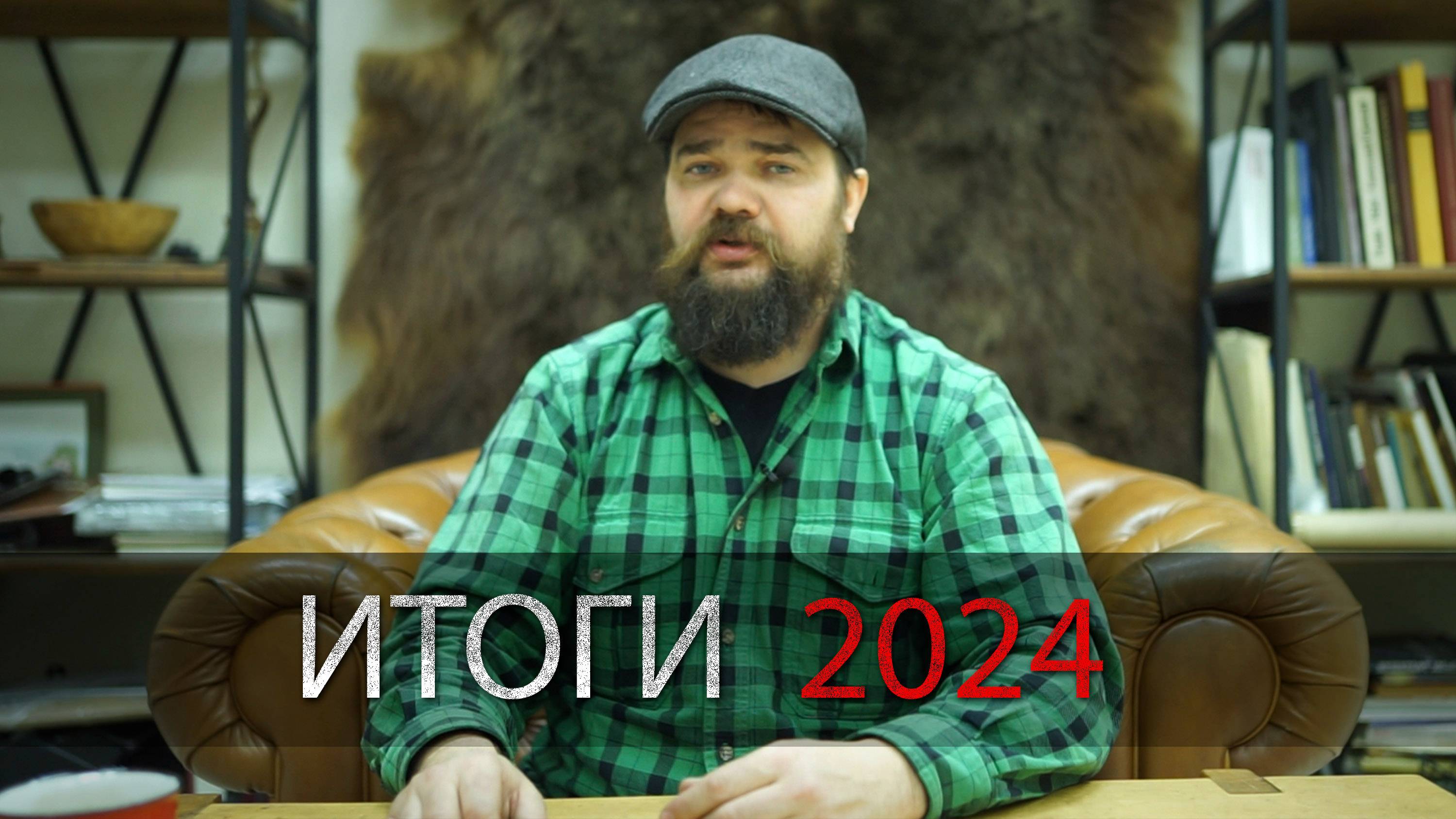 ИТОГИ 2024 ГОДА УРМ Аника