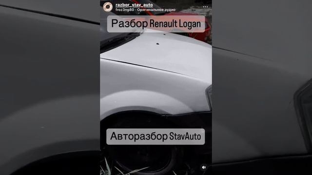 Разбор Renault Logan 1 в Ставрополе.