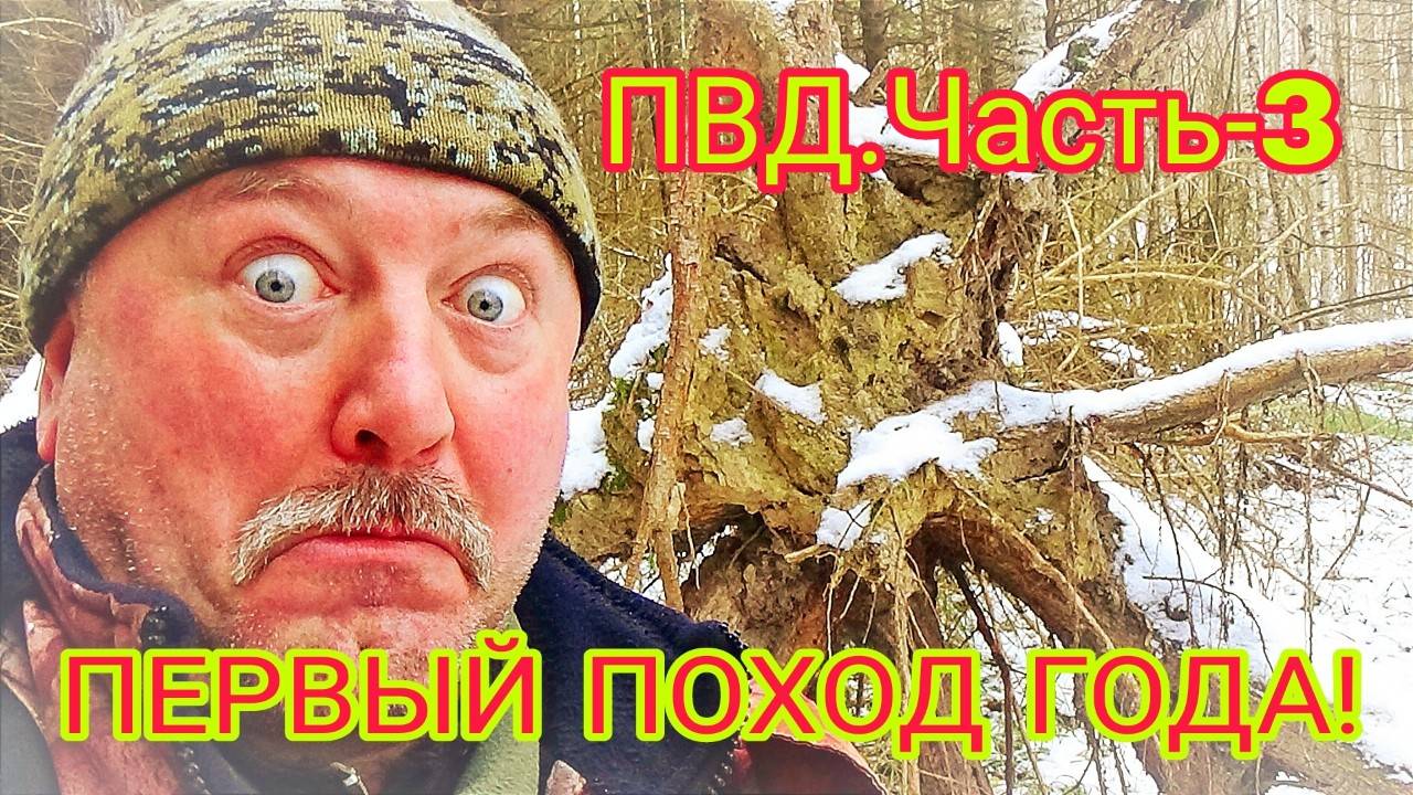 ПВД С РАЗВЕДКОЙ БЕЗ БОЯ!!! Первый одиночный поход этого года. Часть 3.