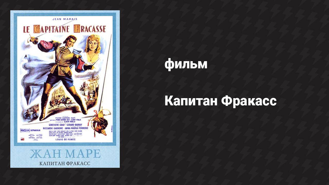 Капитан Фракасс (фильм, 1961)