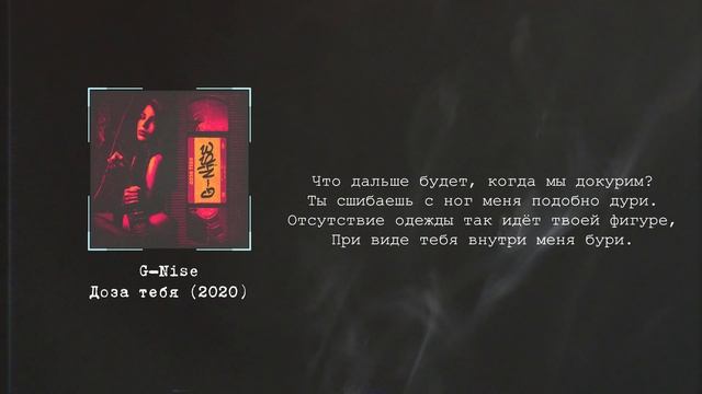 G-Nise - Доза тебя (Lyrics)