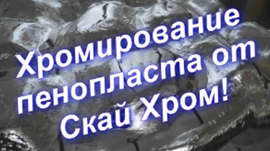 Металлизация пенопласта от Sky Chrome technology