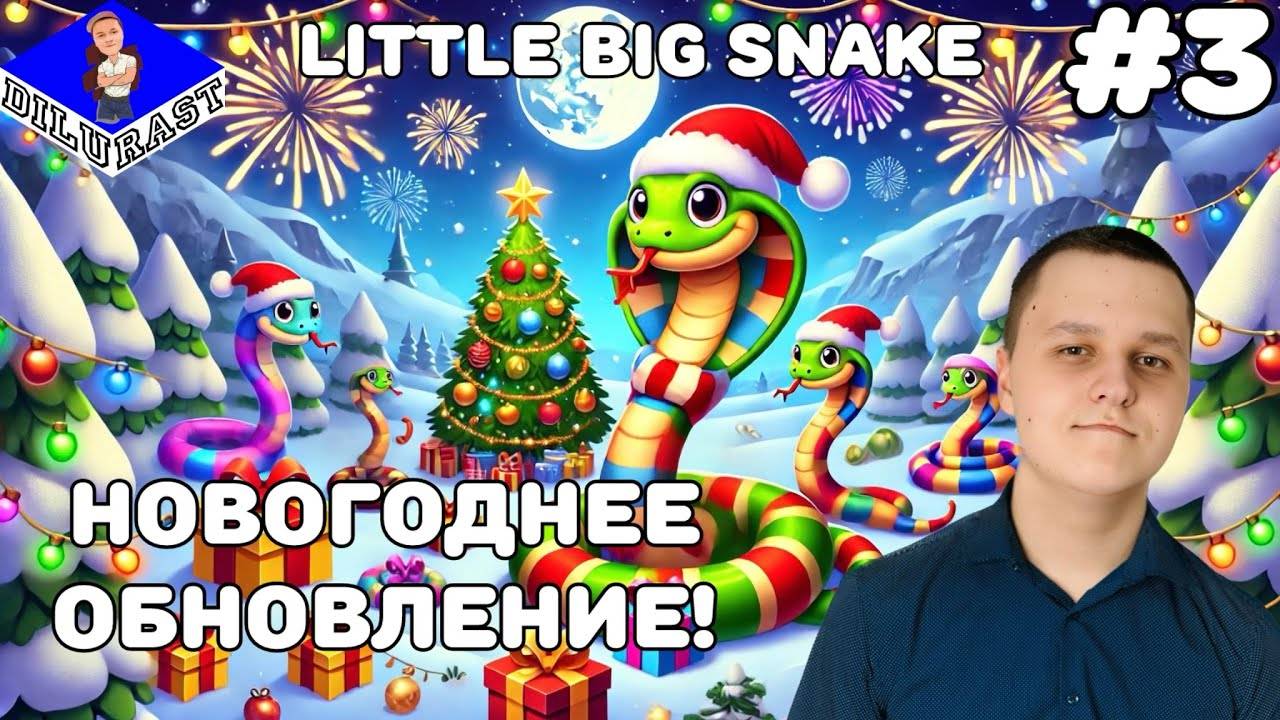 Little Big Snake #3 ИГРОВОЕ ШОУ! ОБНОВЛЕНИЕ! ВИДЕОИГРА ОНЛАЙН! GAMEPLAY! ИГРОВОЙ КАНАЛ Dilurast