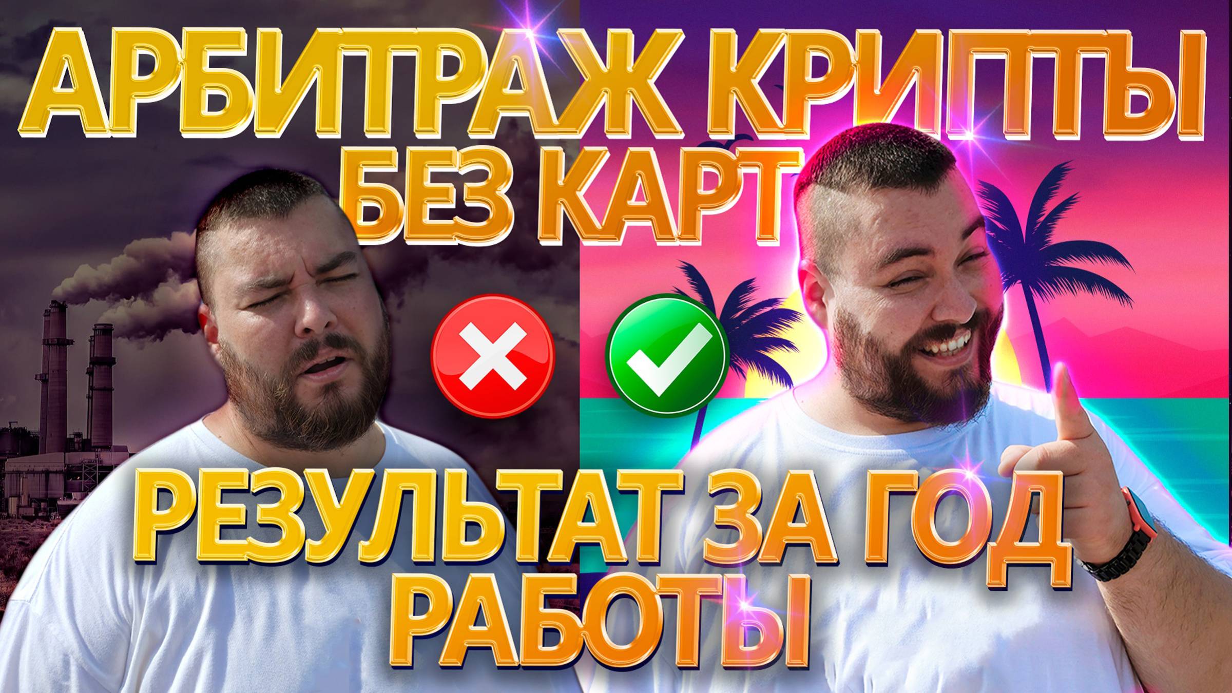 ГОД АРБИТРАЖА без карт | Сколько получилось заработать? | №44 #арбитраж с @BigBTC