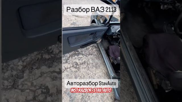 Разбор ВАЗ 2113 в Ставрополе