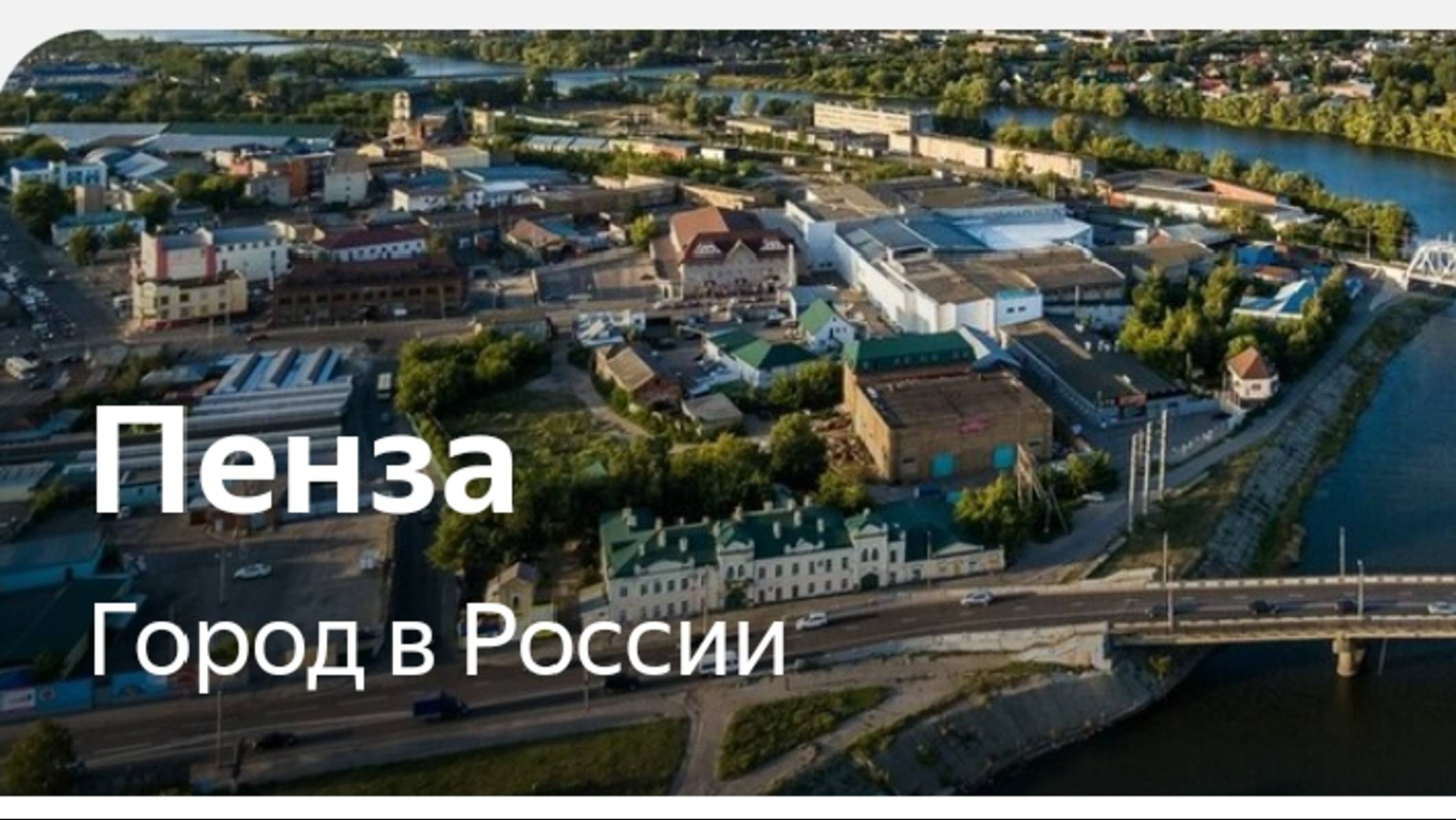 Пенза. Октябрь 2024 г.