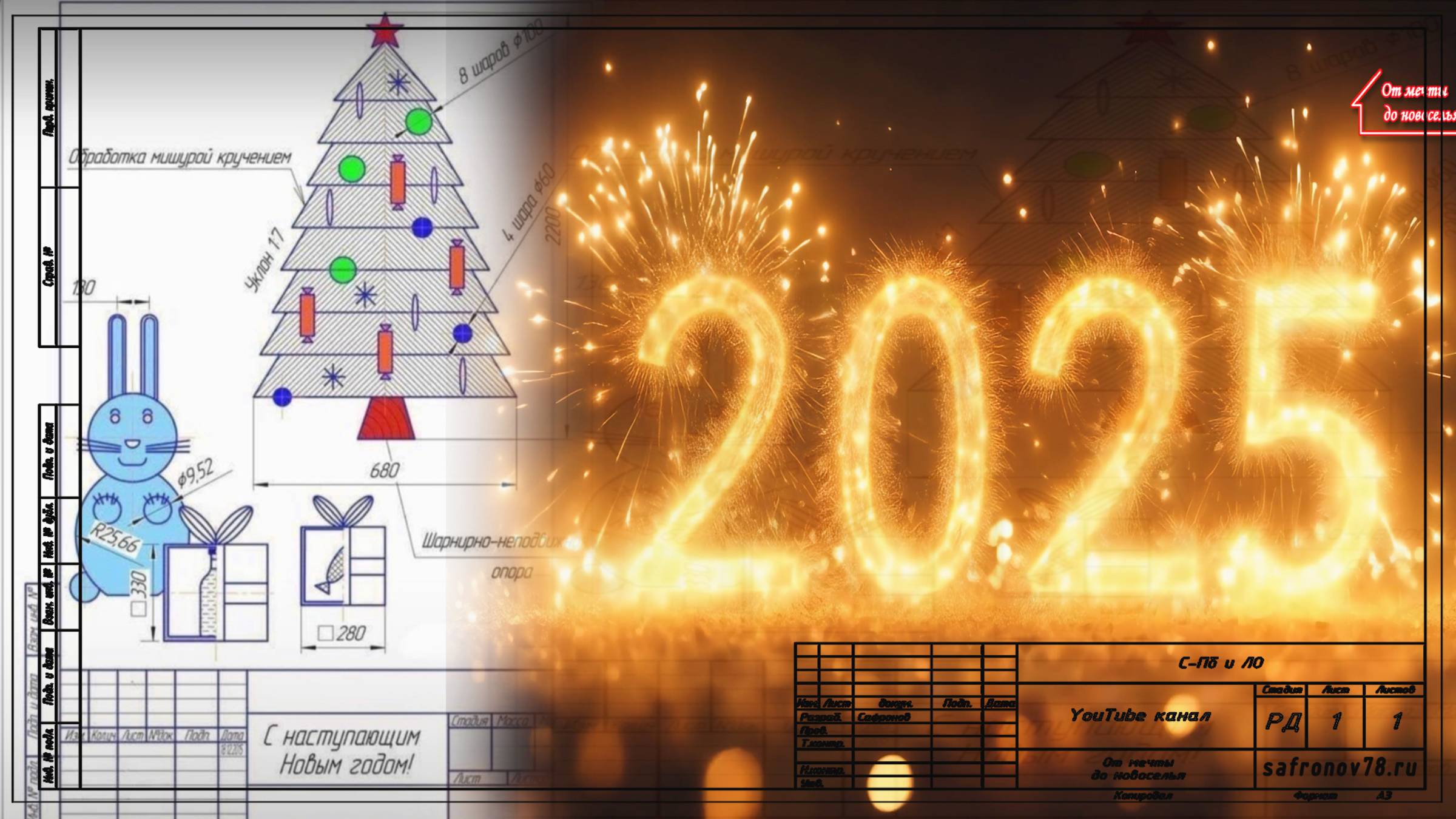 С Новым 2025 Годом!!!