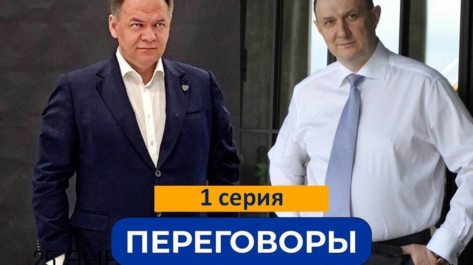 1 серия, запись переговоров: Александр Копытько - Евгений Киселев.
