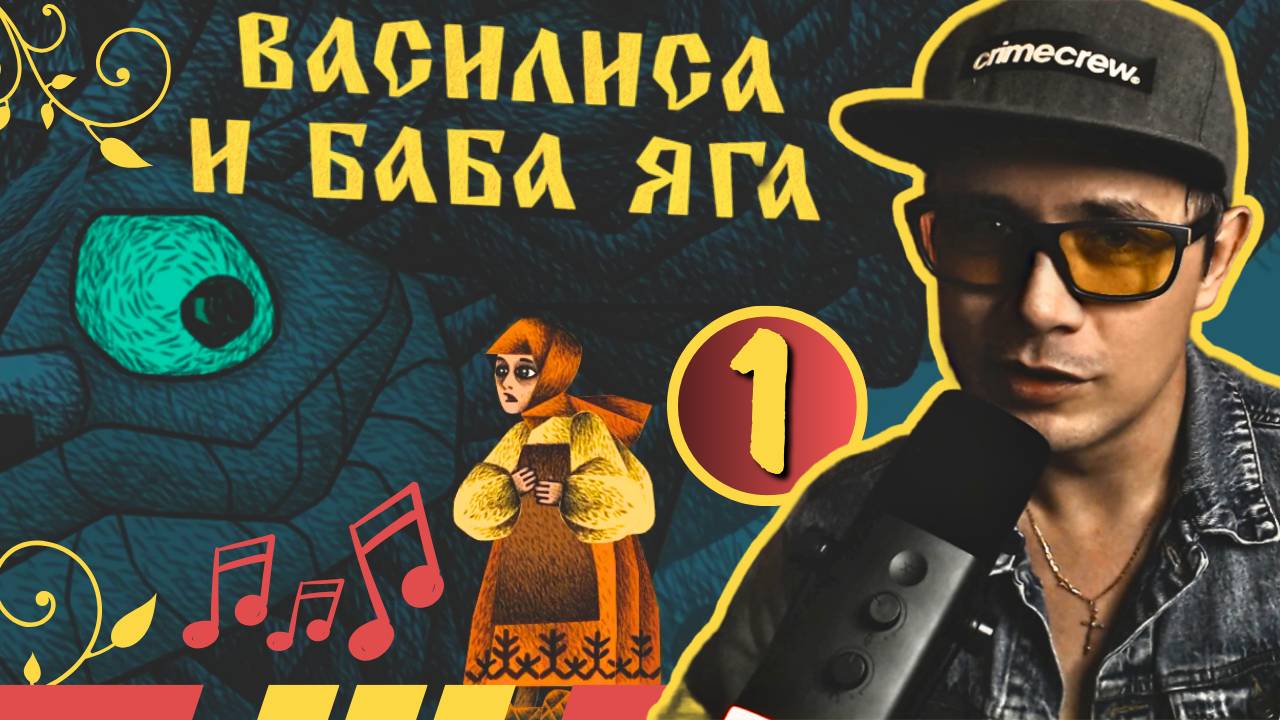ЭТО ЗВУКОВОЙ ШЕДЕВР | ВАСИЛИСА И БАБА ЯГА #1