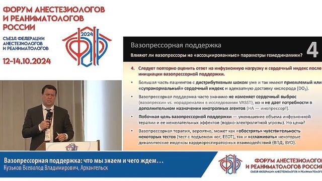 Вазопрессорная поддержка Кузьков В.В.  ФАРР 2024