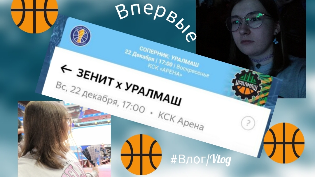 Влог: Впервые на Баскетболе.