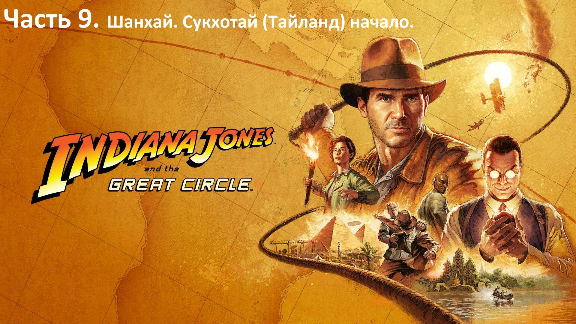Indiana Jones and the Great Circle. Часть 9. Шанхай. Сукхотаи (Тайланд) начало.