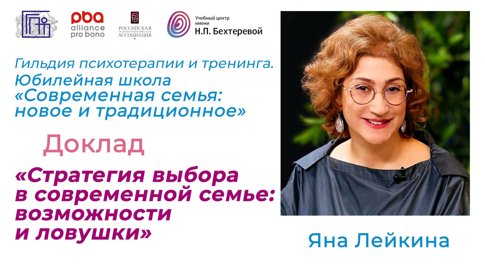 Гильдия психотерапии и тренинга. Юбилейная школа «Современная семья». Доклад Яны Лейкиной