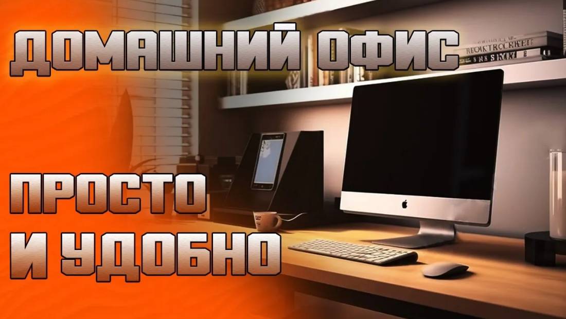 Домашний офис. Просто и удобно!