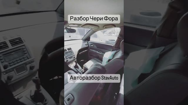 Разбор Чери Фора в Ставрополе