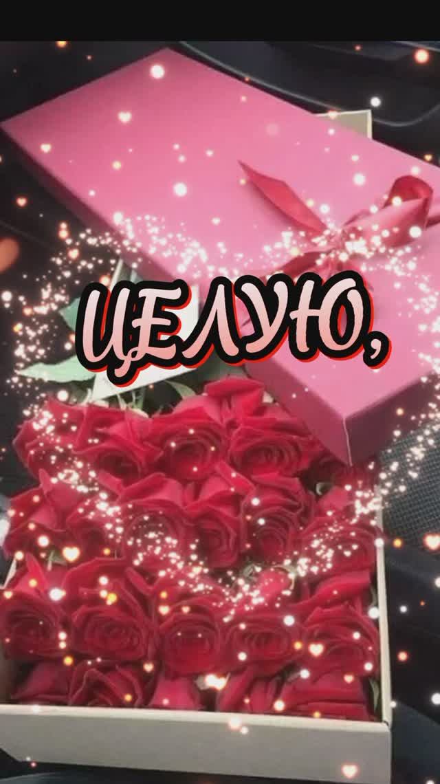 ЛЮБИМОЙ❤️🌹