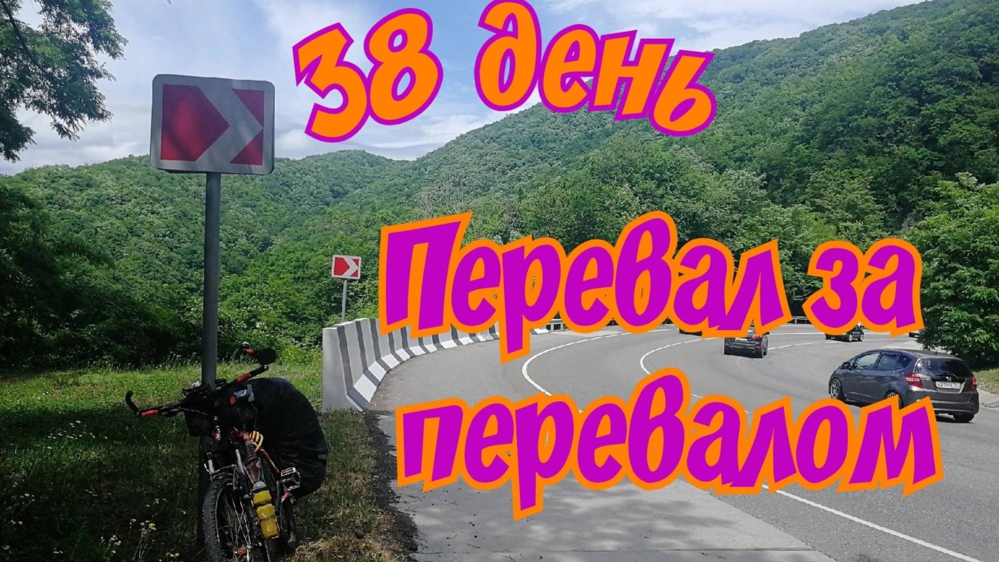 2600км. 38 день. Велопутешествие на Юг двух девчонок на горных велосипедах.