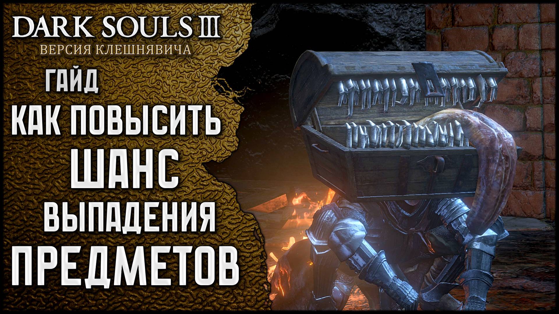 Гайд: Шанс выпадения предметов 🡆 Dark Souls 3