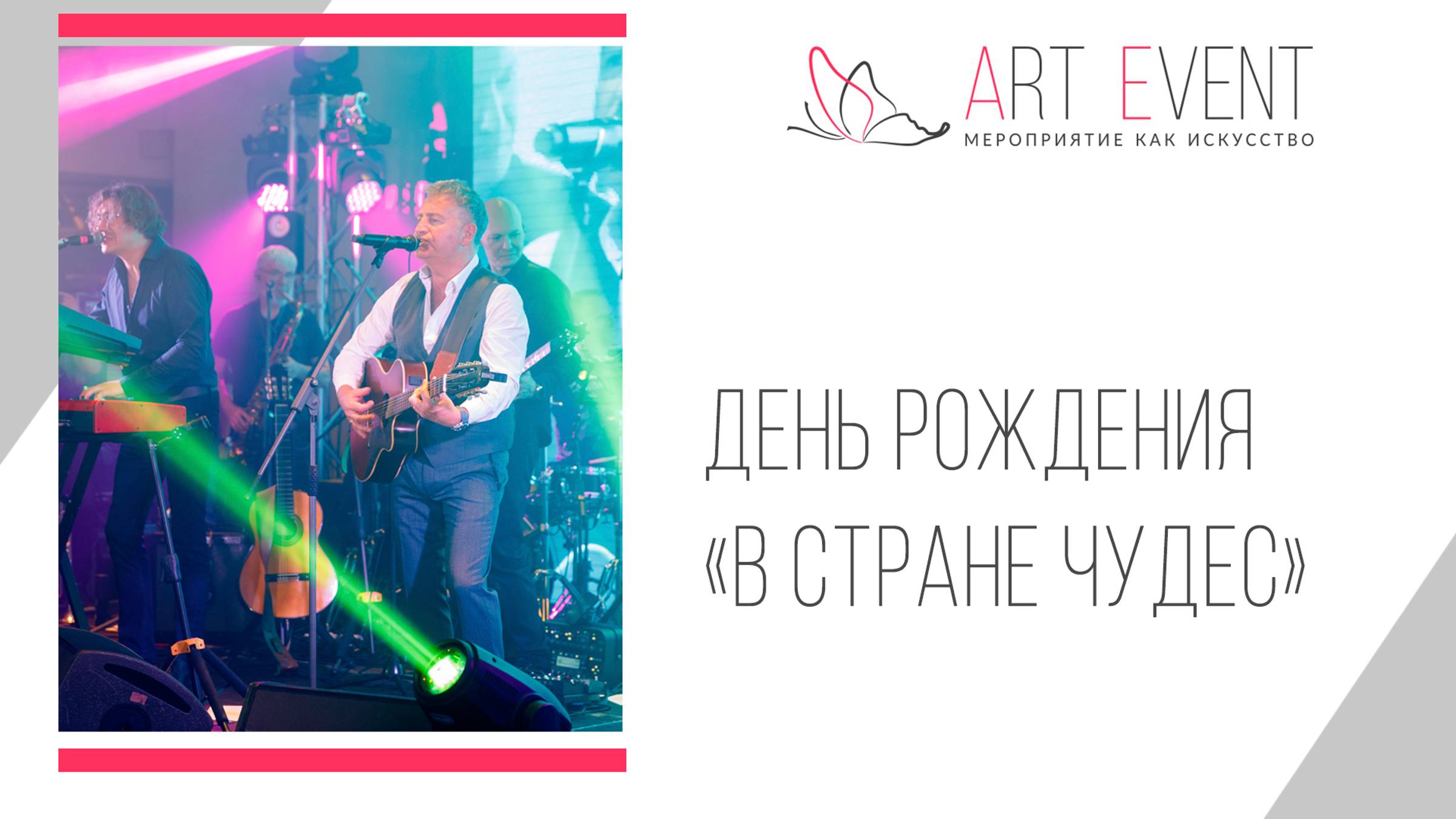 День рождения "В Стране чудес"