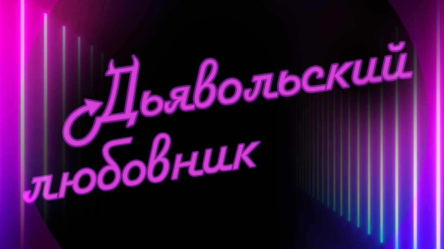 Тизер "Дьявольский лбовник" 2019 года
