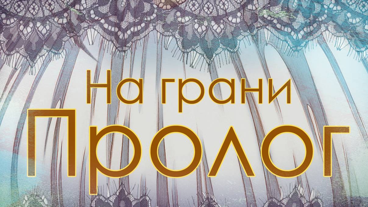 Тизер "На грани" 2016