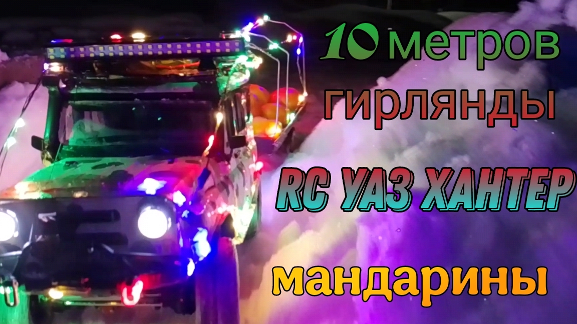 10 метров гирлянды на RC УАЗ. Перевозка мандаринов.