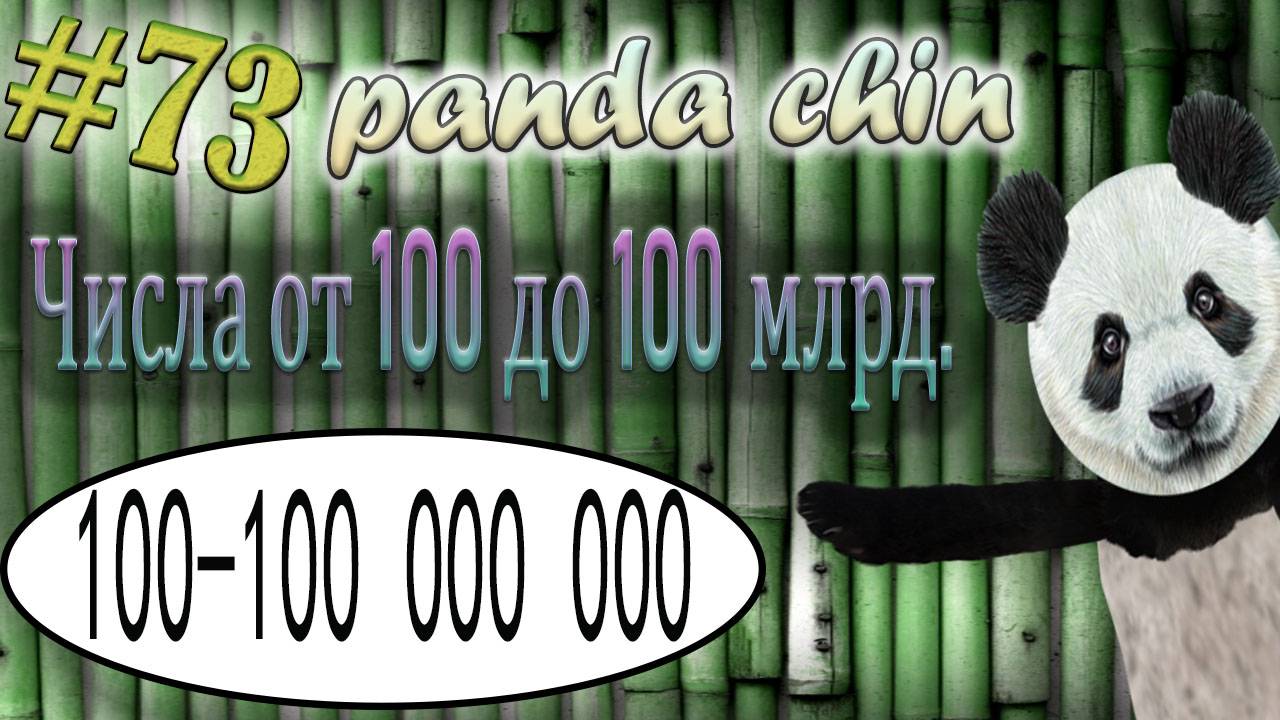 Урок 73. Числа от 100 до 100 млрд. в китайском языке