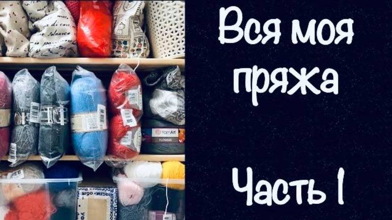 Вся моя пряжа _ Запасы пряжи _ Часть 1 _ JANNA KNITS