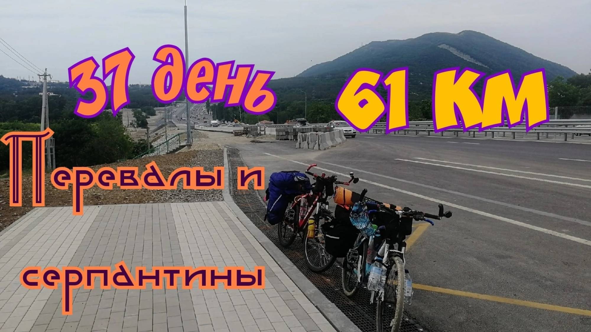 2600км. 37 день. Велопутешествие на Юг двух девчонок на горных велосипедах.