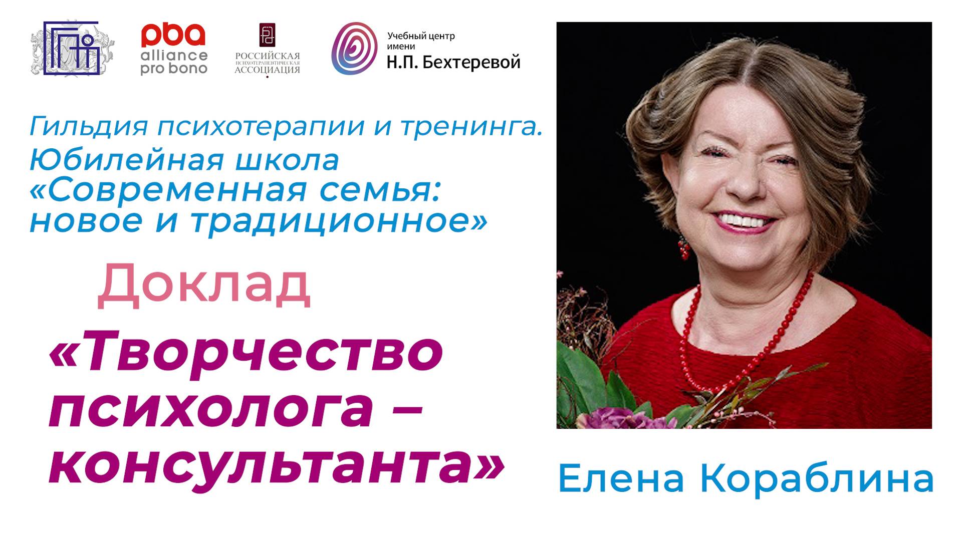 Гильдия психотерапии и тренинга. Юбилейная школа «Современная семья». Доклад Елены Кораблиной