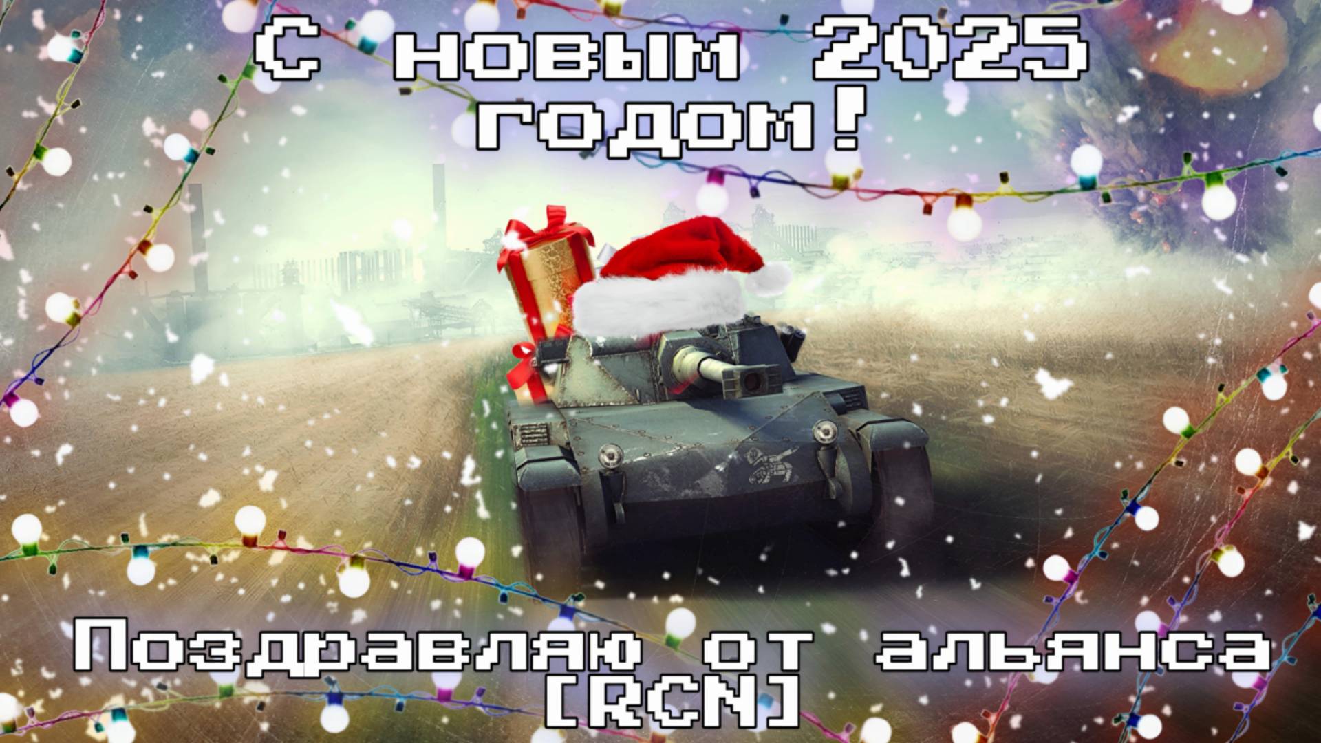 С Новым Годом! Tanks Blitz (World of Tanks Blitz)