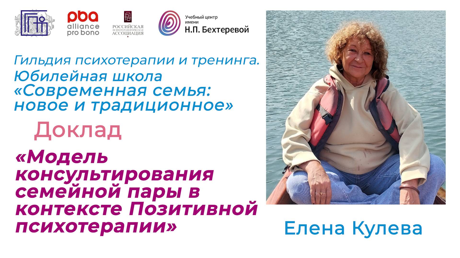 Гильдия психотерапии и тренинга. Юбилейная школа «Современная семья». Доклад Елены Кулевой