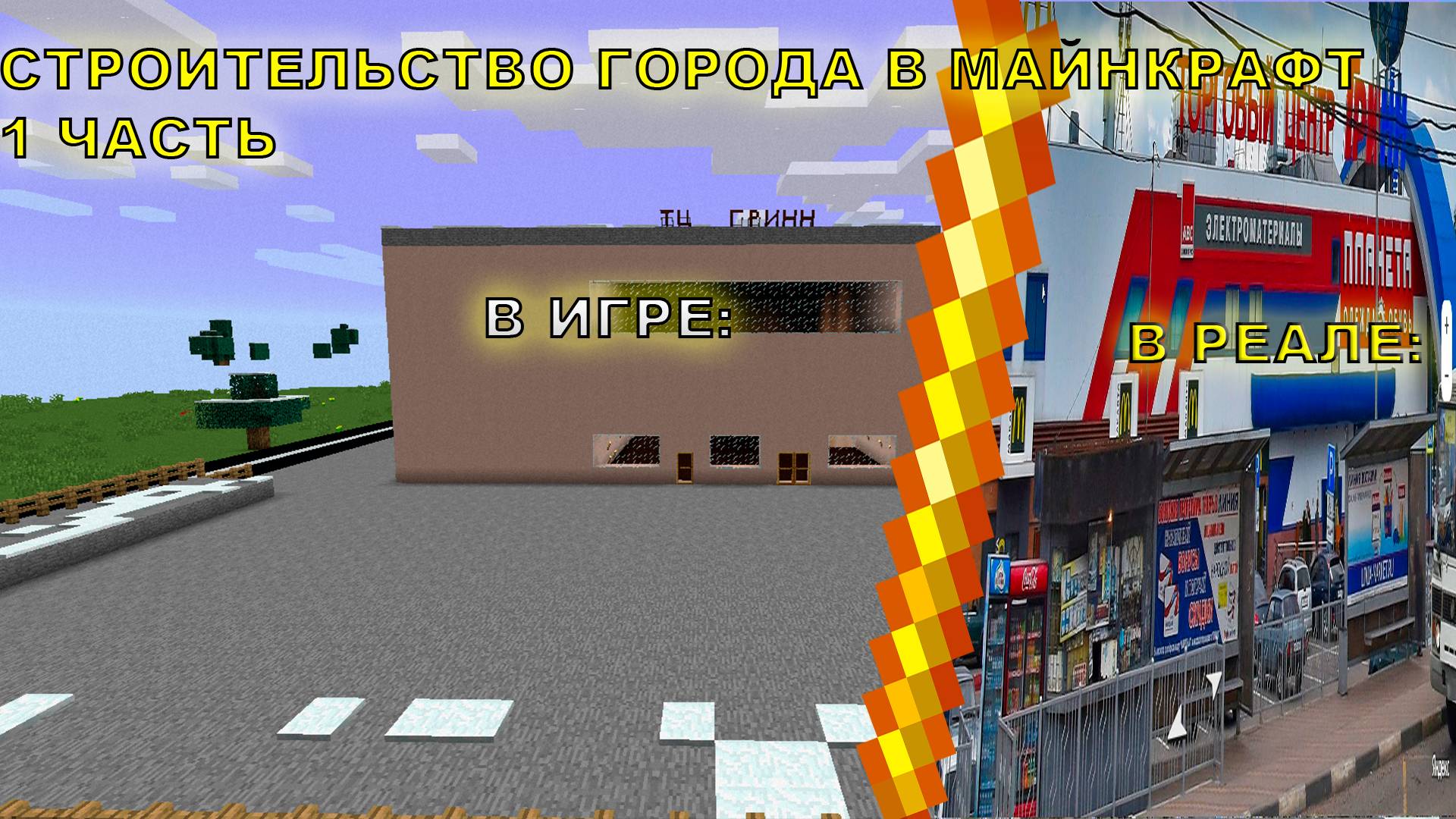 Строительство русского города в Майнкрафт #1 | НАЧАЛО СТРОИТЕЛЬСТВА