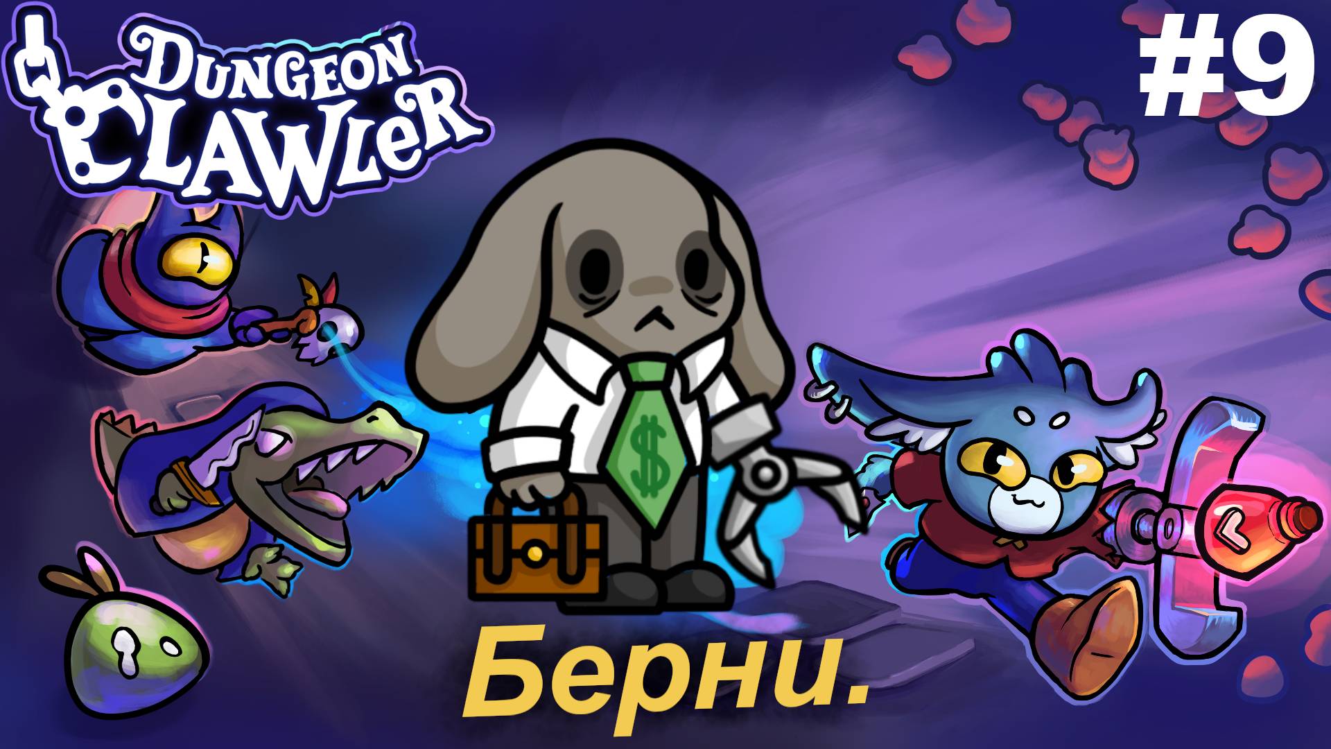 Богатенький Берни.#9 Dungeon Clawler.