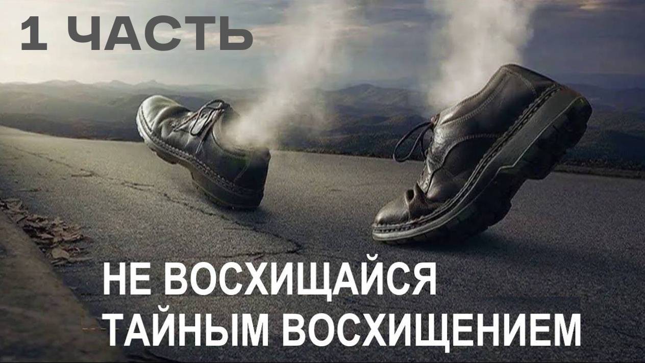 ✅ Восхищение до скорби: фейк 1830 года