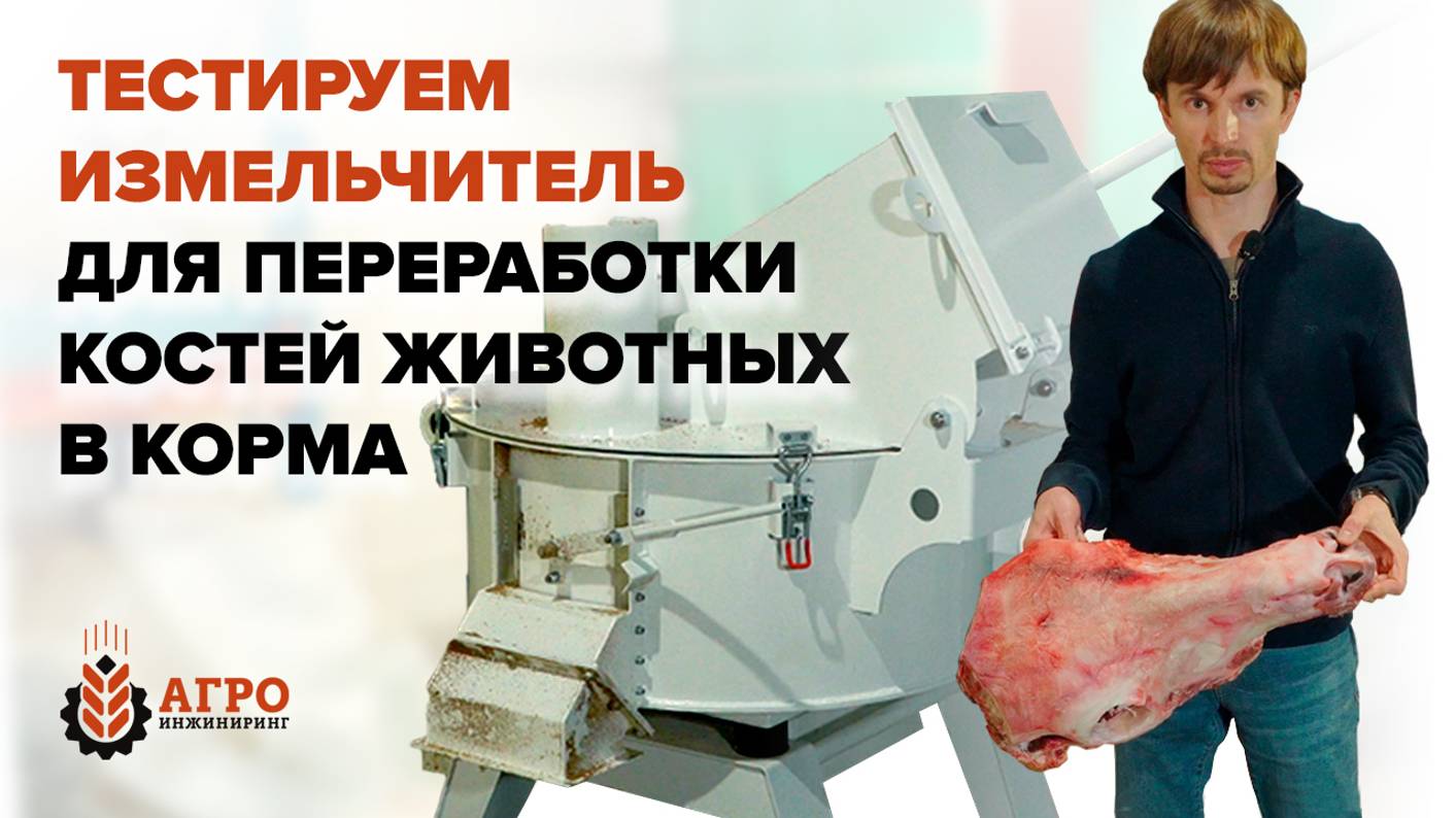 Измельчитель боенских отходов, эксперимент с переработкой костей КРС.