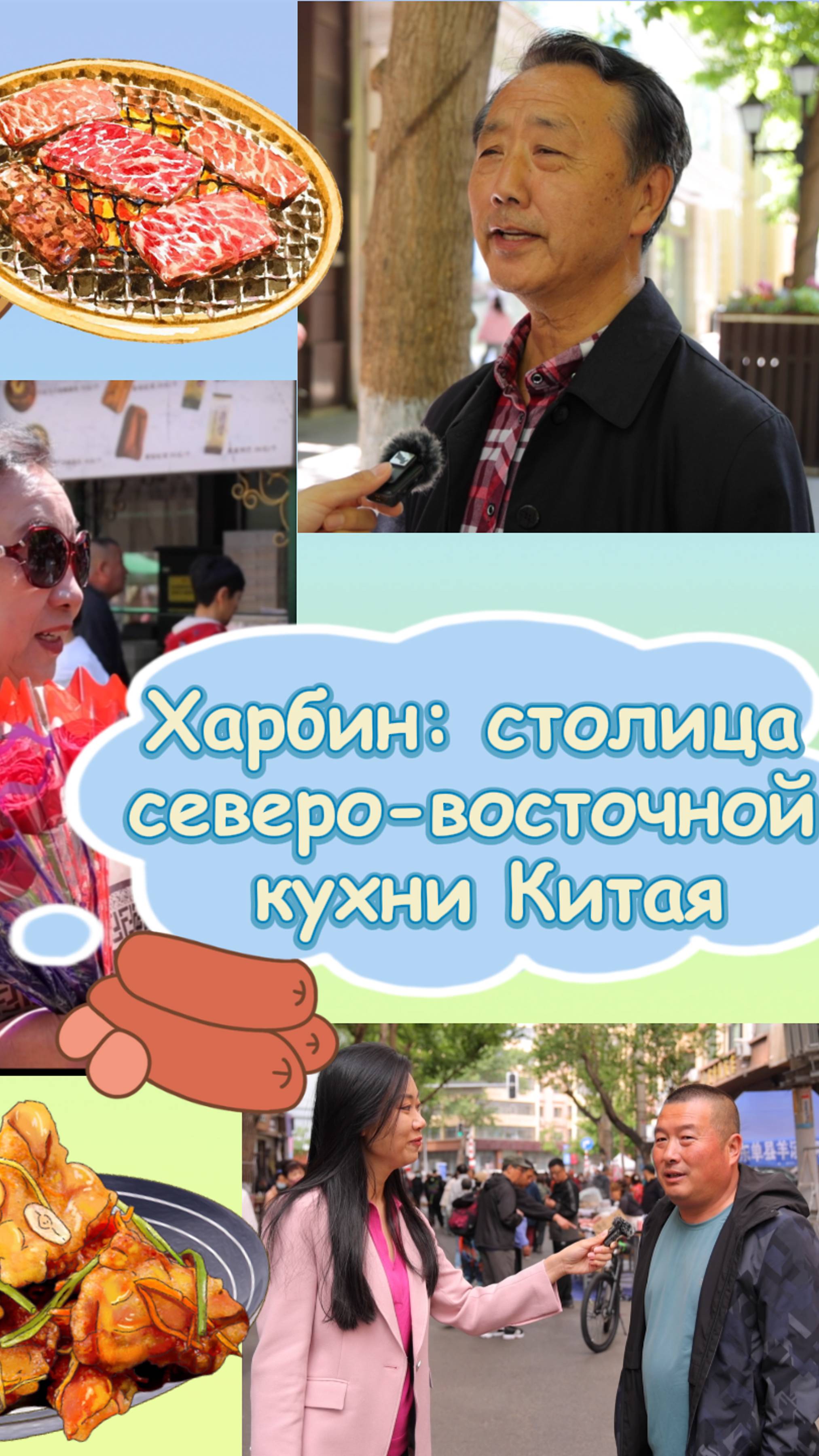 Харбин - столица серево-восточной кухни Китая
