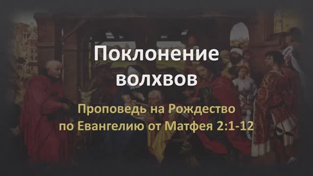 Поклонение волхвов (Мф. 2:1-12)