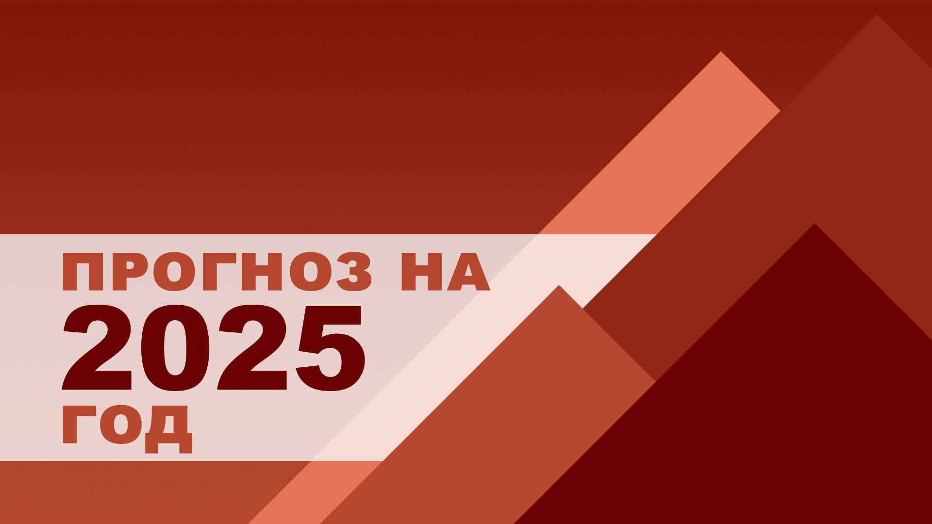 Прогноз на 2025 год